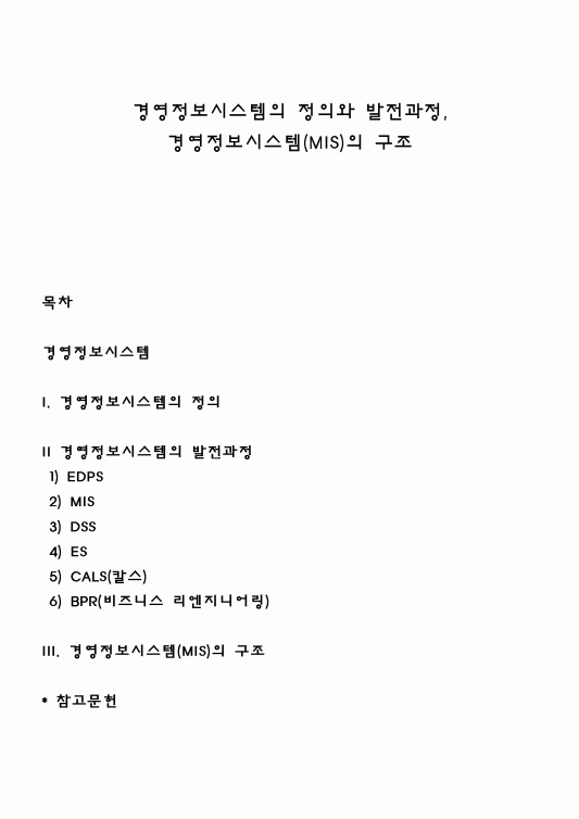 경영정보시스템의 정의와 발전과정 경영정보시스템(MIS)의 구조