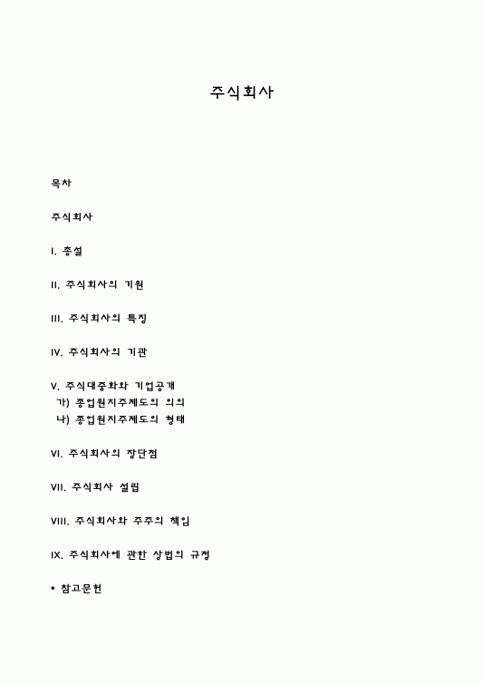 주식회사 개념 정의 특징 특성 종류 유형 과제 방안