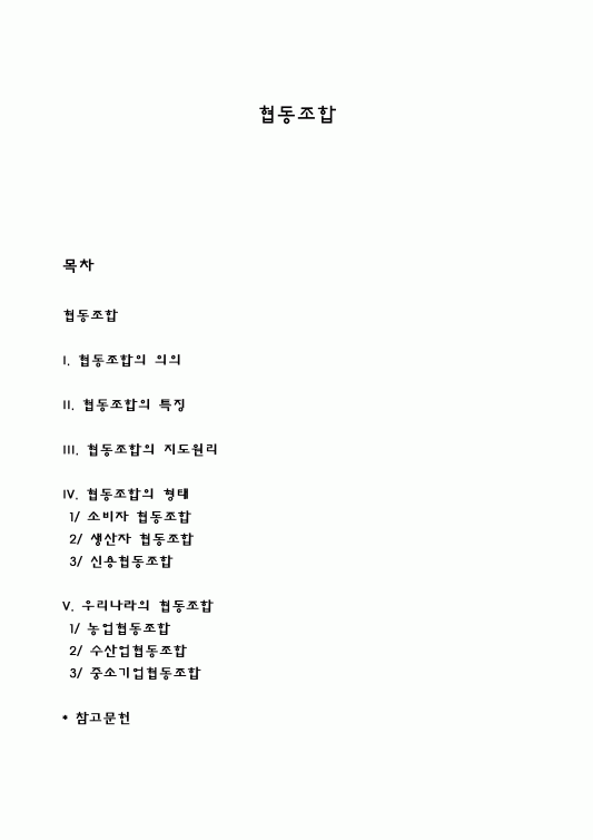 협동조합 개념 정의