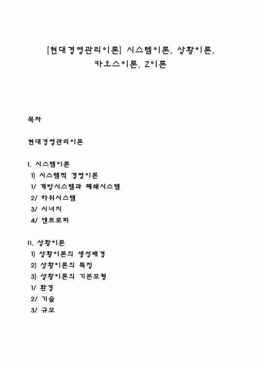 [현대경영관리이론] 시스템이론 상황이론 카오스이론 Z이론