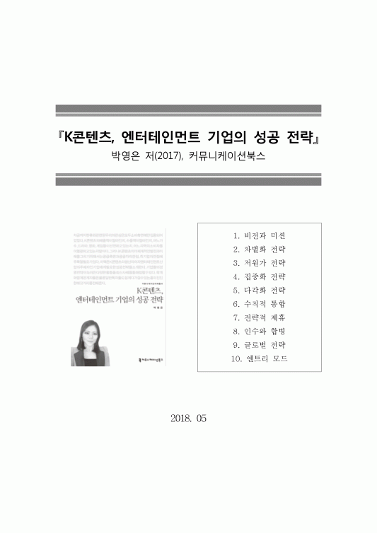 [독후감][서평] K콘텐츠 엔터테인먼트 기업의 성공전략