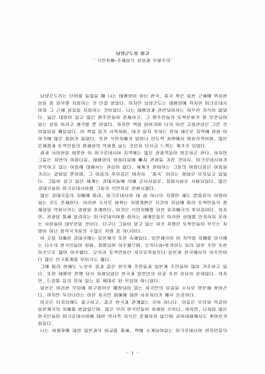 남양군도를 읽고 식민지배-주체성의 상실과 우월주의
