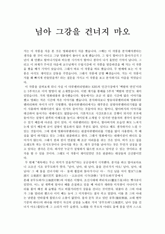 다큐멘터리 작품분석 - 영화 - 님아 그 강을 건너지 마오 - 작품분석