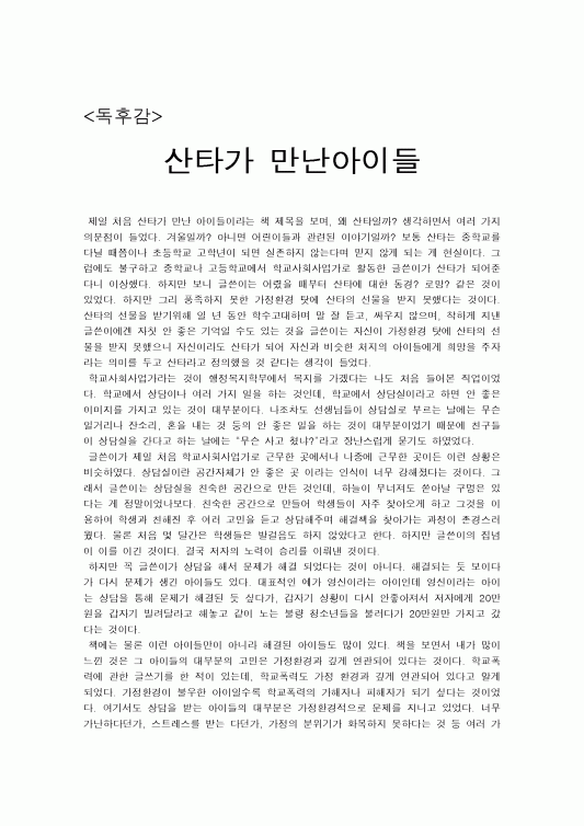 독후감 - 산타가 만난아이들