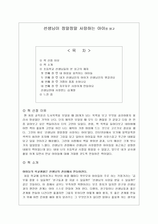 독후감 - 선생님이 정말정말 사랑하는 아이를 읽고
