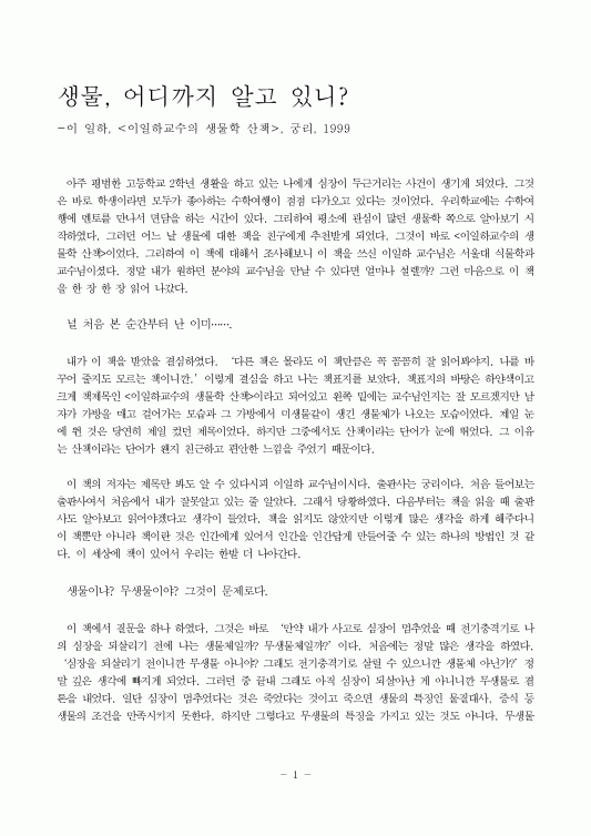 독후감 - 이일하교수의 생물학 산책 생물 어디까지 알고 있니