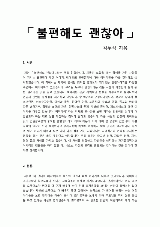독후감상문 -   불편해도 괜찮아