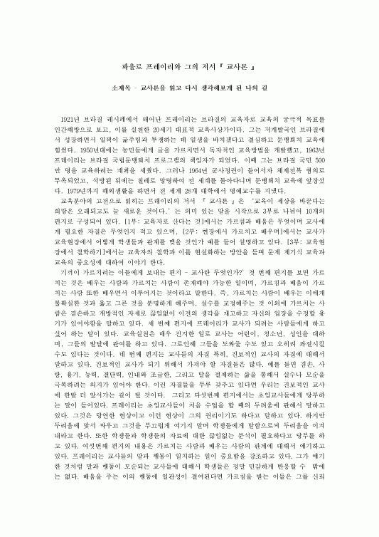 독후감 - 파울로 프레이리와 그의 저서 교사론 - 교사론을 읽고 다시 생각해보게 된 나의 길