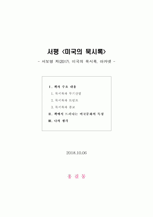 [독후감][서평] 미국의 묵시록