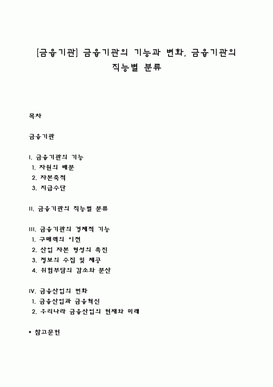[금융기관] 금융기관의 기능과 변화 금융기관의 직능별 분류