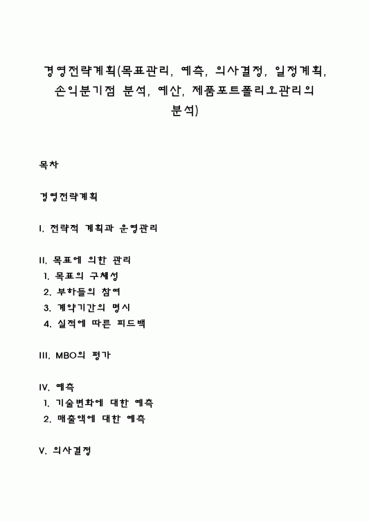 경영전략계획(목표관리 예측 의사결정 일정계획 손익분기점 분석 예산 제품포트폴리오관리의 분석)
