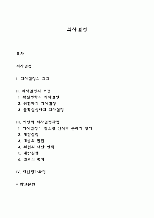 의사결정 [비즈니스/경제]