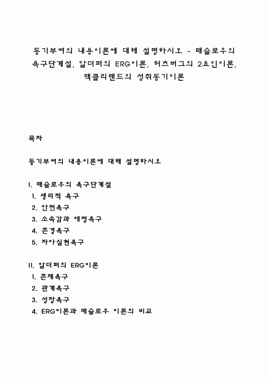 동기부여의 내용이론에 대해 설명하시오 - 매슬로우의 욕구단계설 알더퍼의 ERG이론 허츠버그의 2요인이론 맥클리랜드의 성취동기이론