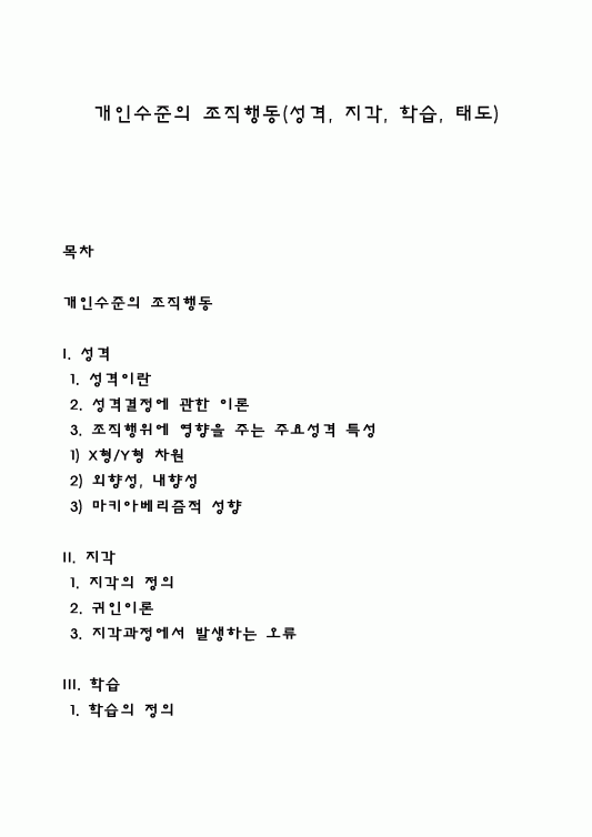 개인수준의 조직행동(성격 지각 학습 태도)
