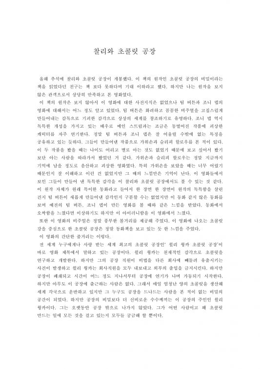 찰리와 초콜릿 공장 영화 감상문