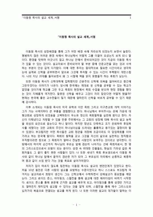 「이동원 목사의 설교 세계」서평