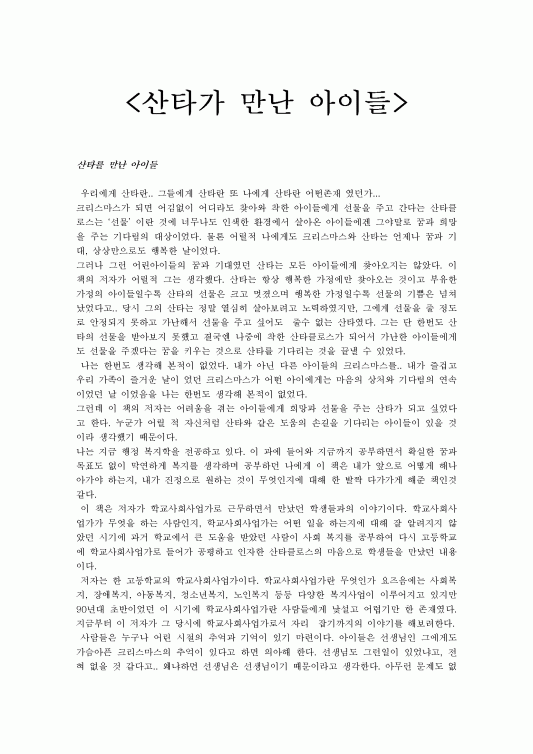 독후감   -  산타가 만난 아이들