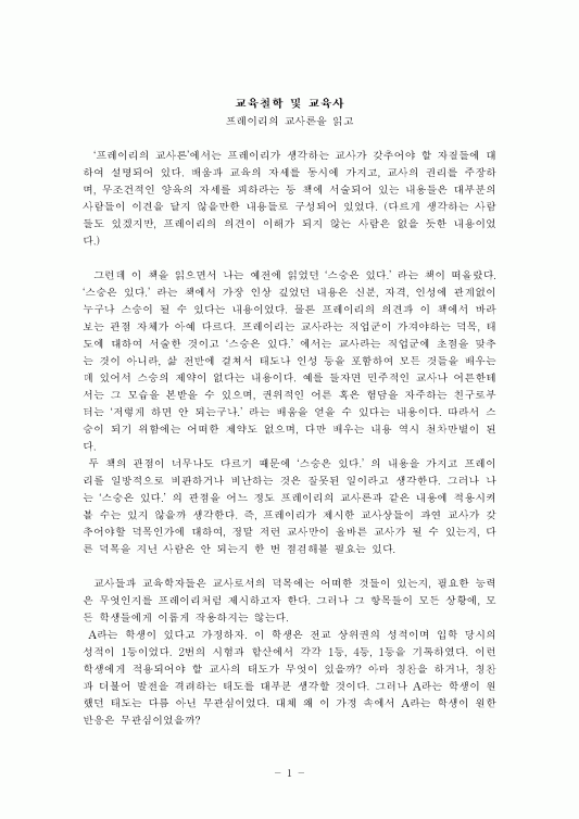 독후감 - 교육철학 및 교육사 프레이리의 교사론을 읽고