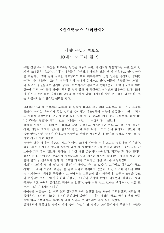 독후감 - 경향 특별기획보도 10대가 아프다 를 읽고