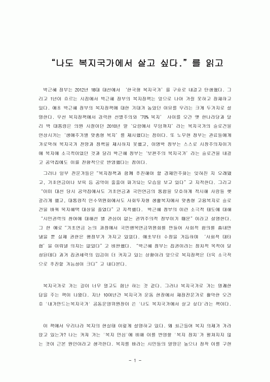 독후감 - 나도 복지국가에서 살고 싶다를 읽고