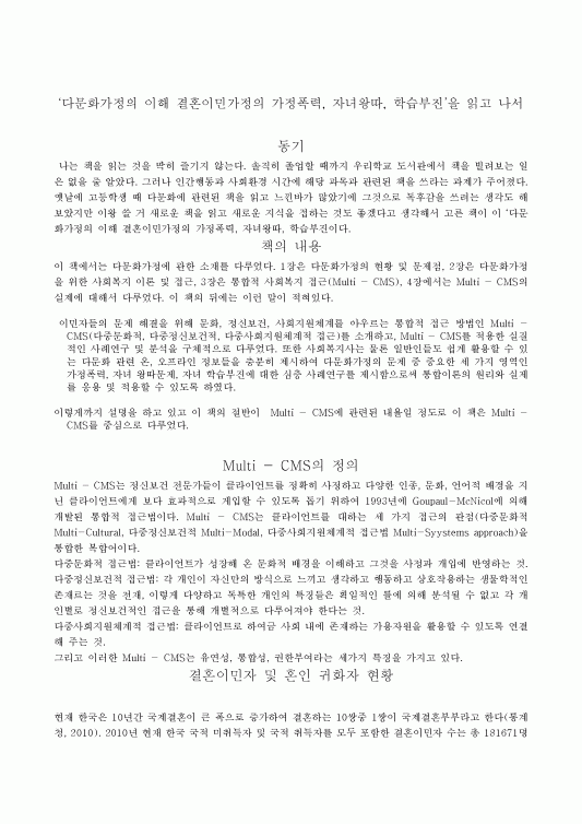 독후감 - 다문화가정의 이해 결혼이민가정의 가정폭력 자녀왕따 학습부진을 읽고 나서