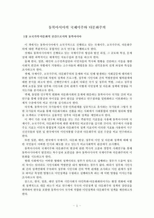 독후감 - 동북아시아의 국제이주와 다문화주의