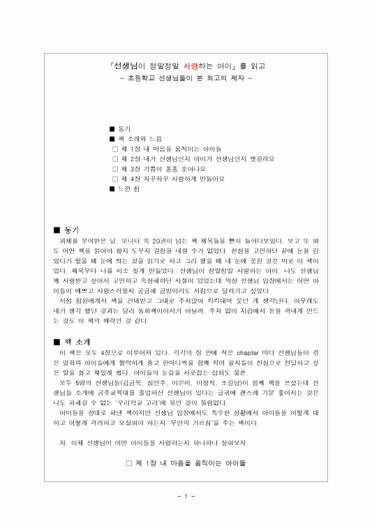 독후감 - 선생님이 정말정말 사랑하는 아이를 읽고 - 초등학교 선생님들이 본 최고의 제자