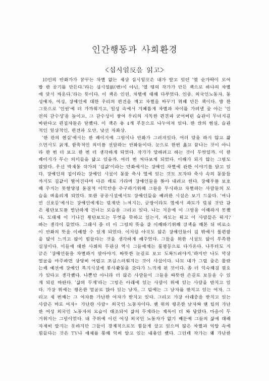 독후감 - 십시일반을 읽고 인간행동과 사회환경