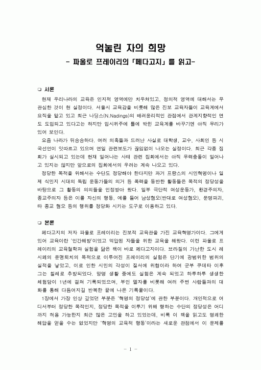 독후감 - 억눌린 자의 희망 - 파울로 프레이리의 페다고지를 읽고