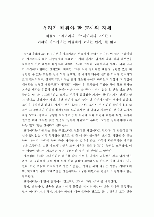 독후감 - 우리가 배워야 할 교사의 자세 -파울로 프레이리의 프레이리의 교사론 기꺼이 가르치려는 이들에게 보내는 편지를 읽고