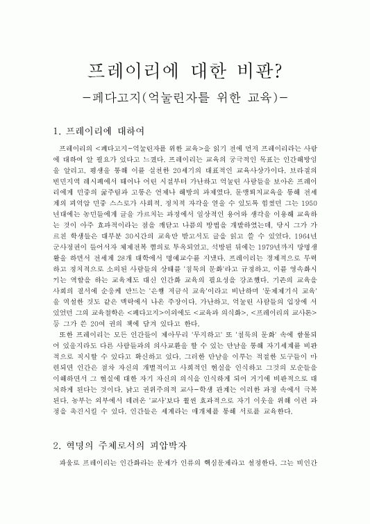 독후감 - 페다고지(억눌린자를 위한 교육) -프레이리에 대한 비판
