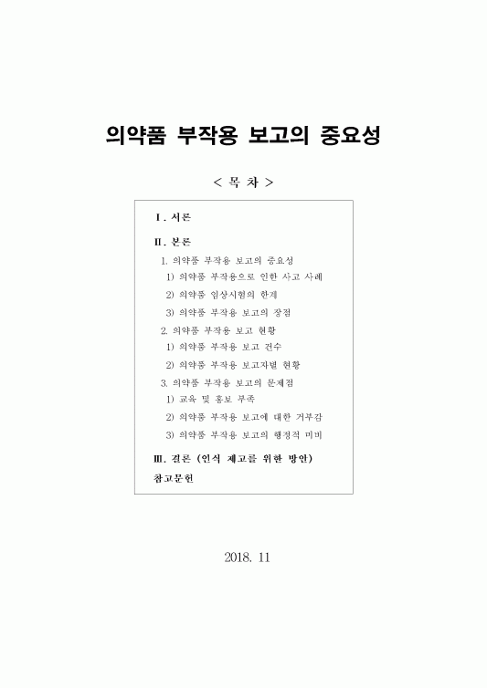 [보고서] 의약품 부작용 보고의 중요성 (의양품 부작용 의약품 임상시험 의약품 부작용 현황 및 문제점 인식 제고 방안 등)