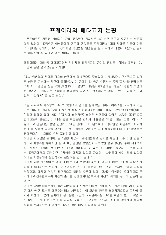 독후감 - 프레이리의 페다고지 논평