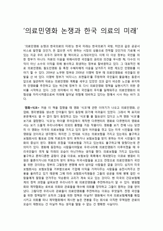 영화 감상문 -  의료민영화 논쟁과 한국 의료의 미래