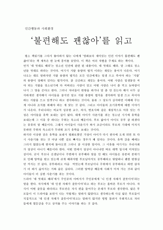 서평 -   불편해도 괜찮아를 읽고