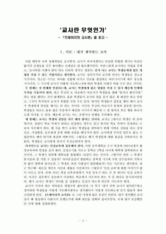 독후감 -  프레이리의 교사론을 읽고 - 교사란 무엇인가