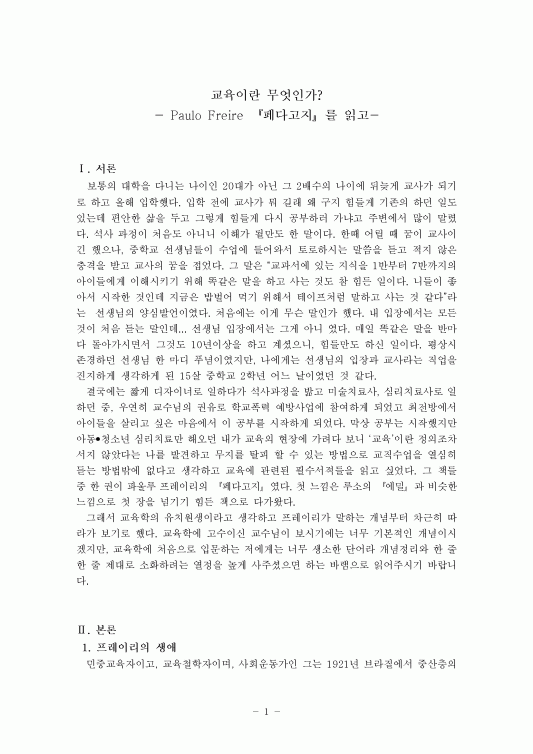 독후감 - Paulo Freire 페다고지를 읽고 - 교육이란 무엇인가