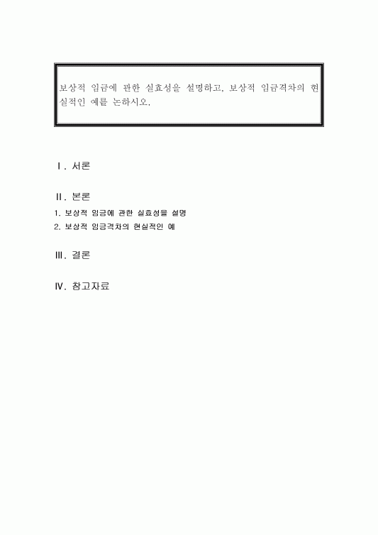 보상적 임금에 관한 실효성을 설명하고 보상적 임금격차의 현실적인 예를 논하시오