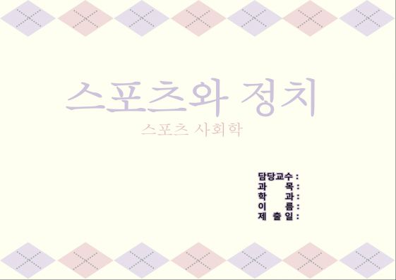 스포츠와 정치 - 스포츠사회학
