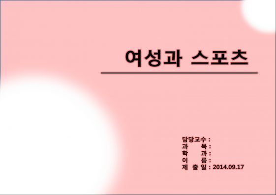 여성과 스포츠 - 스포츠 사회학