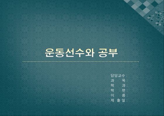 운동선수와 공부 - 스포츠사회학