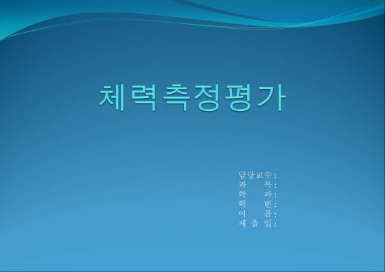 체력측정평가 수중체중법 생체전기저항법 피하지방후법 신체조성검사