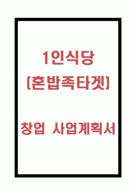 창업계획서- 1인식당 (1인고객 혼밥족 타겟) 창업 사업계획서