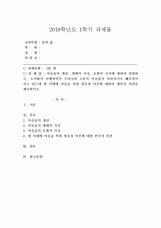 [일본학과] (숲과삶 B형) 마을숲의 개념 생태적 가치 문화적 가치에 대하여 설명하고 도시화가 진행되면서 우리나라 고유의 마을숲이 사라지거나 훼손되어 가고 있는데 현 시대에 마을숲 복원