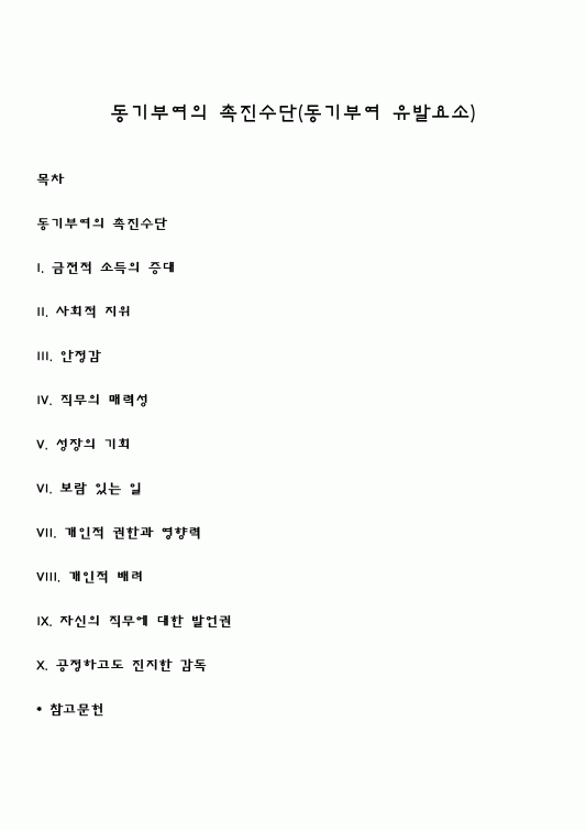 동기부여의 촉진수단(동기부여 유발요소)