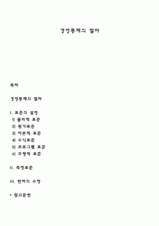 경영통제의 절차