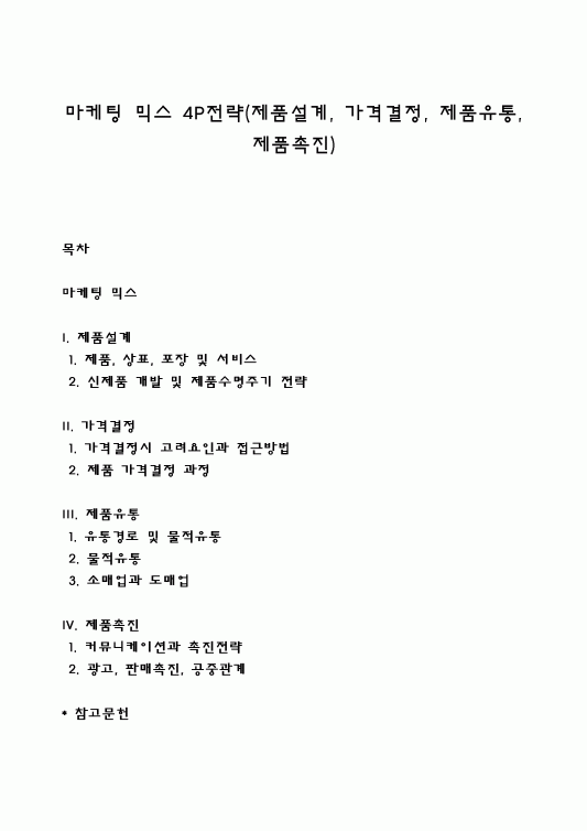 마케팅 믹스 4P전략(제품설계 가격결정 제품유통 제품촉진)
