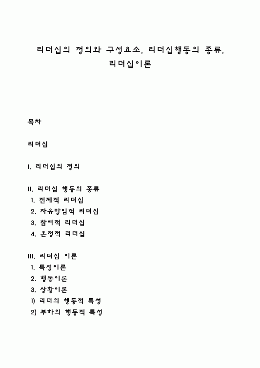 리더십의 정의와 구성요소 리더십행동의 종류 리더십이론