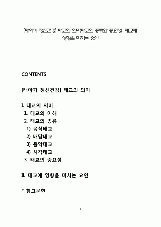 [태아기 정신건강] 태교의 의미(태교의 종류와 중요성) 태교에 영향을 미치는 요인