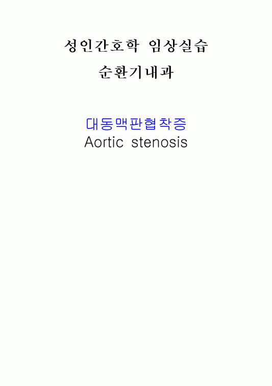 Case study (Aortic stenosis) 대동맥판협착증 진단3개 (급성통증 출혈위험섬 감염위험성)